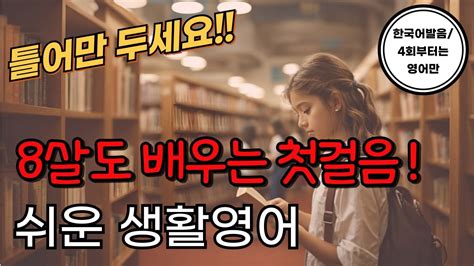 8세도 배우는 첫걸음영어 기초생활영어30문장08탄 틀어만두세요 한국어발음 4회차부터 영어만 연속듣기 생활영회화 실용