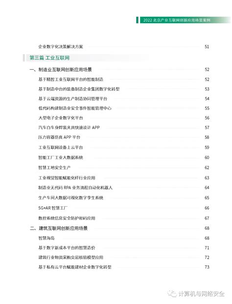 2022北京产业互联网创新应用场景案例研究报告 经济 建设 应用