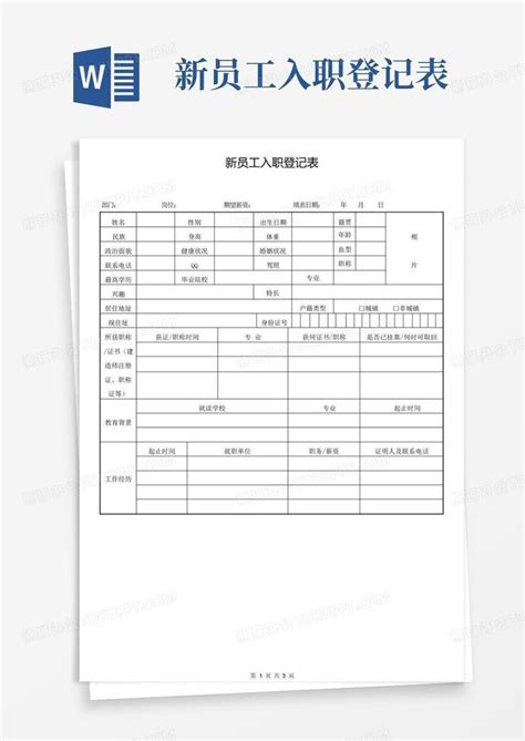 新员工入职登记表word模板下载 编号qozmnvjk 熊猫办公