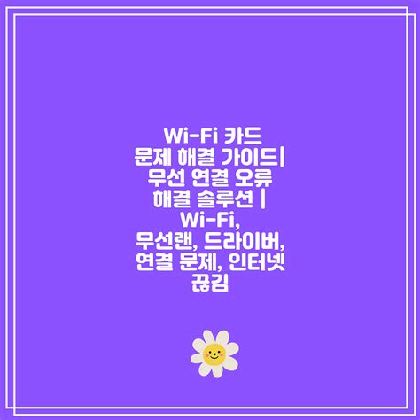 Wi Fi 카드 문제 해결 가이드 무선 연결 오류 해결 솔루션 Wi Fi 무선랜 드라이버 연결 문제 인터넷 끊김