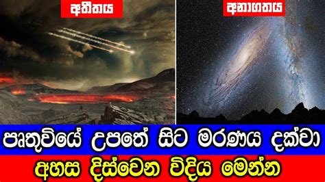 පෘතුවියේ උපතේ සිට මරණය දක්වා අහස දිස්වෙන විදිය මෙන්න Youtube