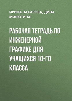 Рабочая тетрадь по инженерной графике для учащихся 10-го класса скачать ...