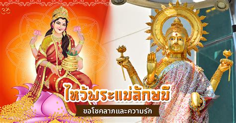 ไหว้พระแม่ลักษมี พระแม่ลักษมีไหว้ที่ไหน พระแม่ลักษมีขอเรื่องอะไร