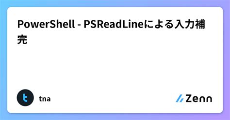 Powershell Psreadlineによる入力補完