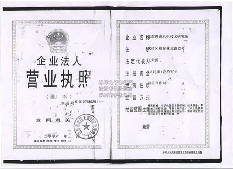 企业证书 营业执照 税务登记证 组织机构代码证 成都思迪机电