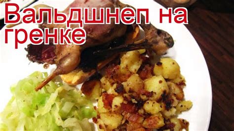 Рецепты из Вальдшнепа - как приготовить вальдшнепа пошаговый рецепт ...