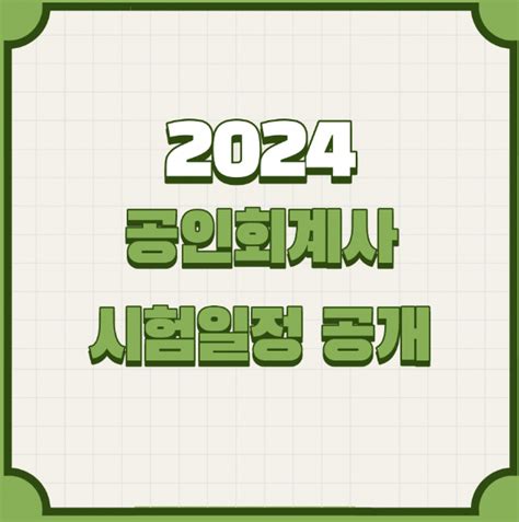2024 공인회계사cpa 시험 일정 공개