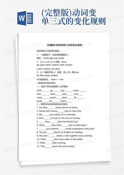 完整版 动词变单三式的变化规则word模板下载 编号qrnrjmwv 熊猫办公