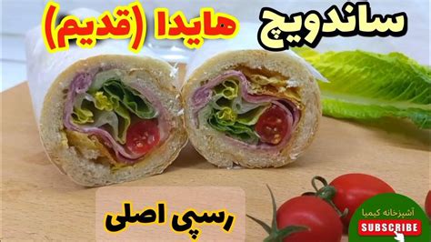 ساندویچ کالباس هایدا ساندویچ نوستالژی ایرانآشپزی ساده Youtube
