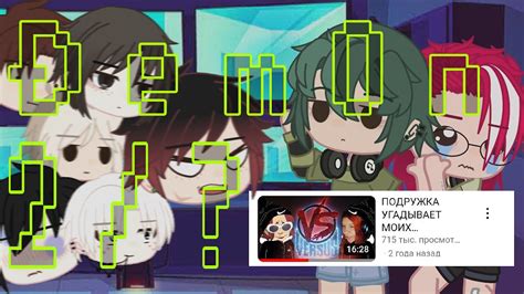 Реакция персонажей ДэмОна «Подруга угадывает моих персонажей 2 1 часть Youtube