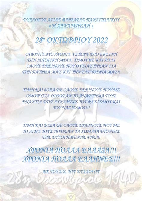 ΕΥΧΕΣ Δ Σ ΓΙΑ 28η ΟΚΤΩΒΡΙΟΥ ΣΥΛΛΟΓΟΣ ΑΓΙΑΣ ΒΑΡΒΑΡΑΣ ΠΑΝΑΙΤΩΛΙΚΟΥ «Η ΑΓΡΑΜΠΕΛΗ
