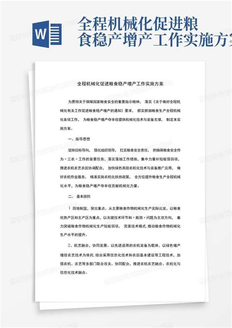 全程机械化促进粮食稳产增产工作实施方案word模板下载编号ljobnzxa熊猫办公