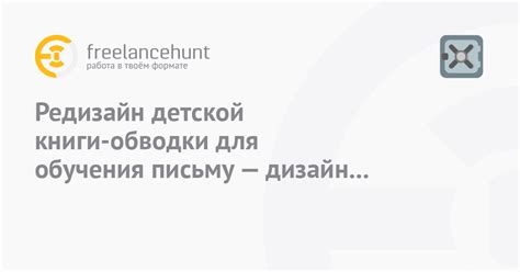 Редизайн детской книги обводки для обучения письму — дизайн полиграфии • фриланс работа для