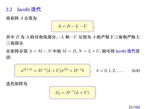 06 线性方程组的迭代解法