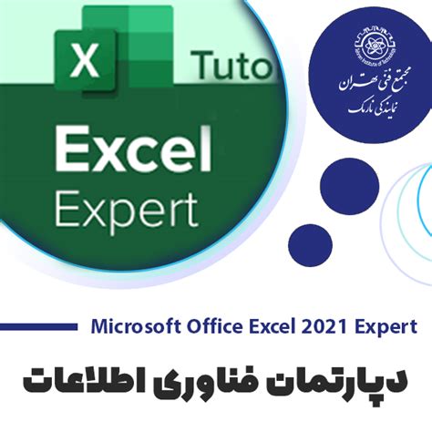 دوره آموزش Microsoft Office Excel 2021 Expert مجتمع فنی تهران