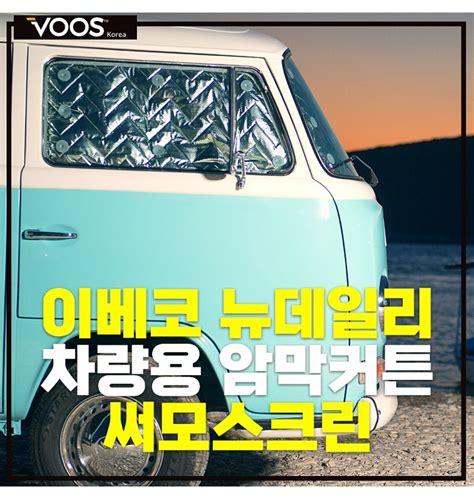 차박커튼 차박가림막 써모스크린 이베코 뉴데일리 단열 암막 창문가리개 암막커튼 단열 커튼 커텐 차박 햇빛가리개 티몬