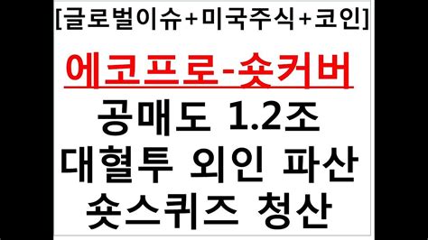 글로벌이슈미국주식코인 에코프로 숏커버공매도 12조 대혈투 외인 파산숏스퀴즈 청산 Youtube
