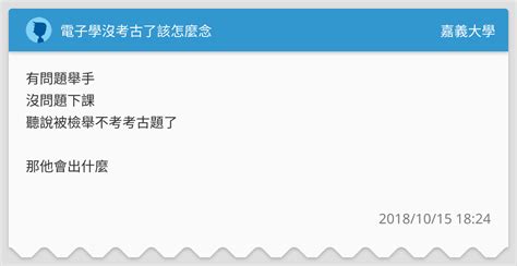 電子學沒考古了該怎麼念 嘉義大學板 Dcard