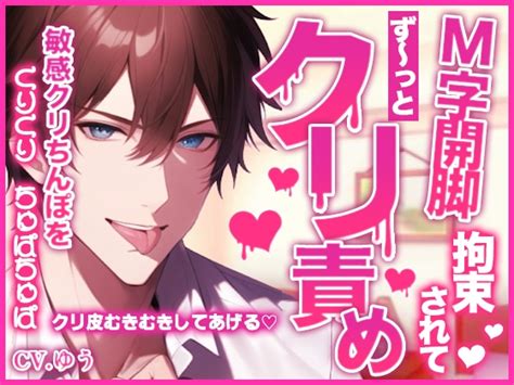 【ず～っと拘束クリ責め44分】焦らしand我慢から激しくクンニされて～くりちんぽにおちんぽスリスリ大量ぶっかけ～ ゆう Voice Asmr Dlsite 女子狂热