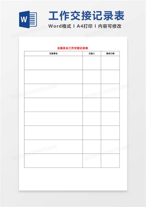 总服务台工作交接记录表Word模板下载 熊猫办公