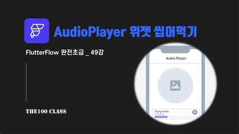 플러터플로우flutterflow완전초급49편 Ui개발위젯편 Audioplayer 오디오플레이어 위젯 씹어먹기