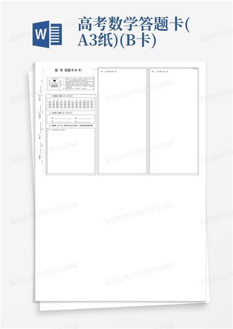 高考数学答题卡a3纸b卡word模板下载编号qzwyzkvr熊猫办公