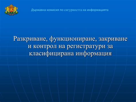 Ppt Разкриване функциониране закриване и контрол на регистратури за класифицирана информация