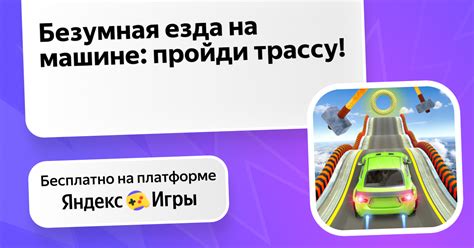 Безумная езда на машине пройди трассу от Secretivegames играть онлайн бесплатно на сервисе