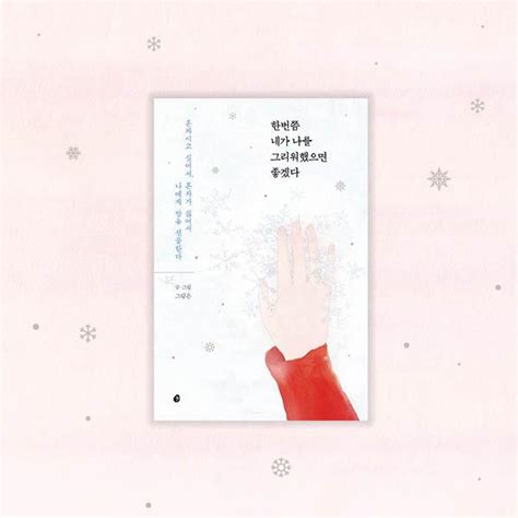 한번쯤 네가 나를 그리워했으면 좋겠다