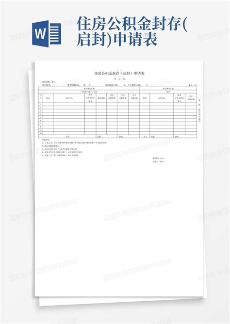 住房公积金封存 启封 申请表Word模板下载 编号lpdkwyzj 熊猫办公