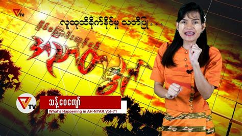 ဖြစ်ကြောင်းကုန်စင် အညာတခွင် ၇၁ Youtube