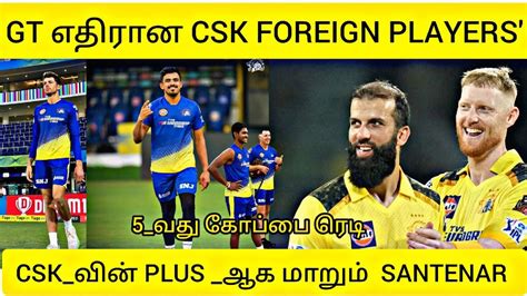 Gt எதிராக Csk வெளிநாட்டு வீரர்கள் இவர்கள் தான் புதிய மாற்றம் Santenar