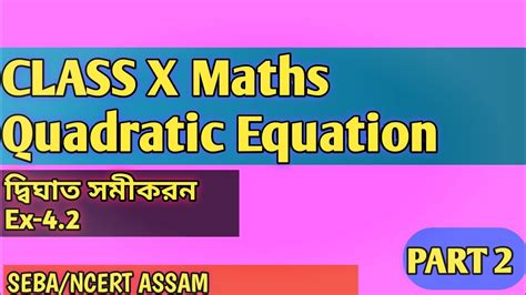 Class 10 Maths Chapter 4 Quadratic Equation Sebacbse Bangla Tutorial Ex 42 Youtube