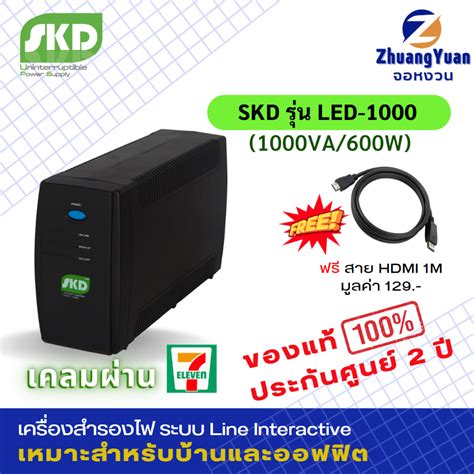 Skd Ups เครื่องสำรองไฟ รุ่น Led 1000 1000va 600w กันไฟกระชาก ไฟตก ฟ้าผ่า 8ปลั๊ก เปลี่ยนแบตได้