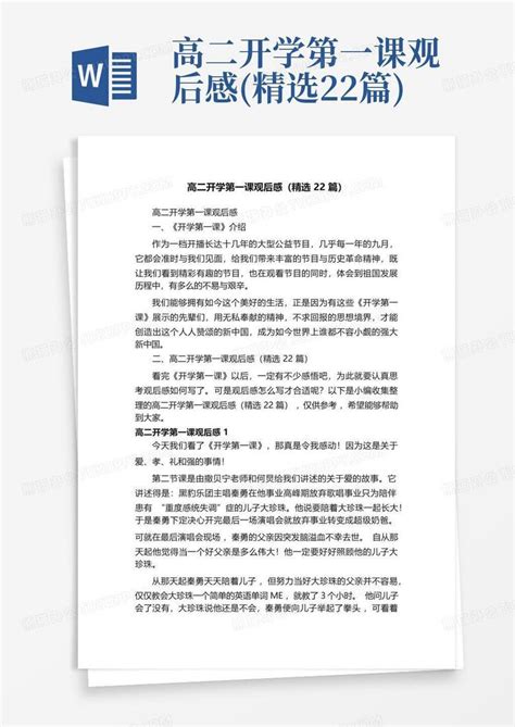 高二开学第一课观后感精选22篇word模板下载编号lxmjdwgj熊猫办公