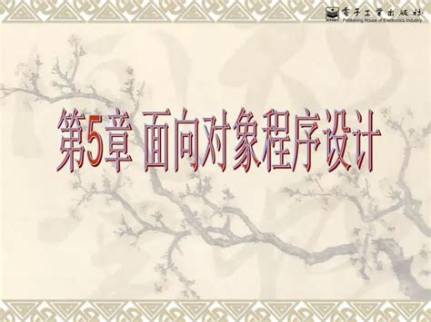 Ppt 第 5 章 面向对象程序设计 Powerpoint Presentation Free Download Id5423707
