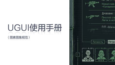 【科普向】ugui的使用手册（一）鸭鸭鸭鸭k 站酷zcool