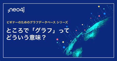 ところで「グラフ」ってどういう意味？ Neo4j Graphdatabase グラフデータベース ビギナーのためのグラフデータベース
