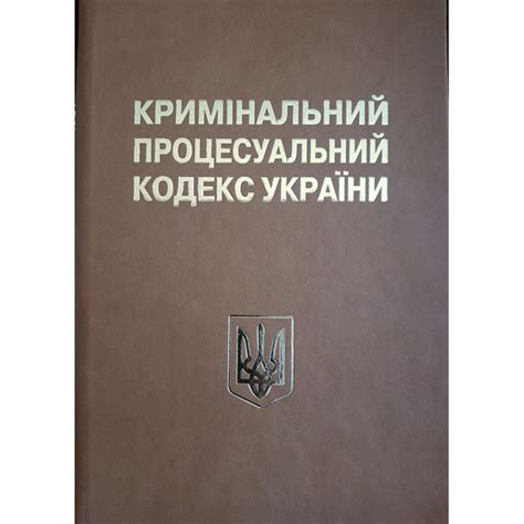 Книга Кримінальний процесуальний кодекс України Науково практичний коментар Екошкіра тиснення