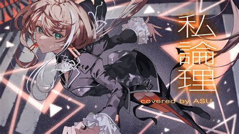 【歌ってみた】私論理 花譜 Covered By 明透 Youtube Music