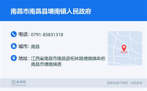 南昌市南昌县塘南镇人民政府0791 85831318 查号吧