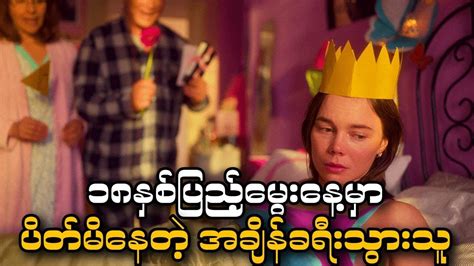 ၁၈နှစ်ပြည့်မွေးနေ့မှာပိတ်မိနေတဲ့ အချိန်ခရီးသွားသူ Youtube