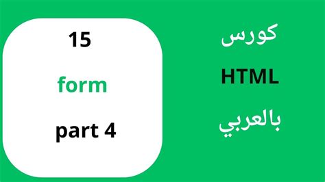 15 كورس Html Form Part 4 Web Development Youtube