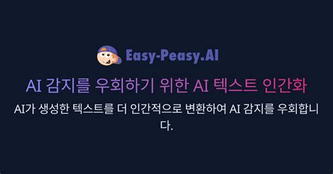 Ai 감지를 우회하기 위한 Ai 텍스트 인간화 Easy Peasy Ai