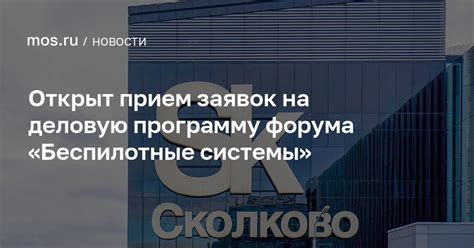 Открыт прием заявок на деловую программу форума «Беспилотные системы