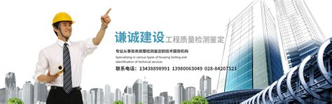联系我们 学校房屋鉴定 房屋安全鉴定 房屋质量鉴定 危房鉴定 成都房屋鉴定公司 四川省谦诚建设工程质量检测鉴定有限公司