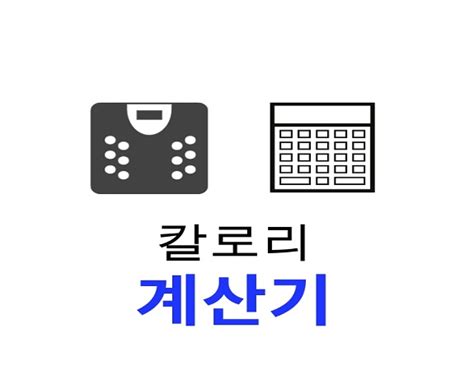 칼로리 계산기 기초대사량 권장 탄단지 포함