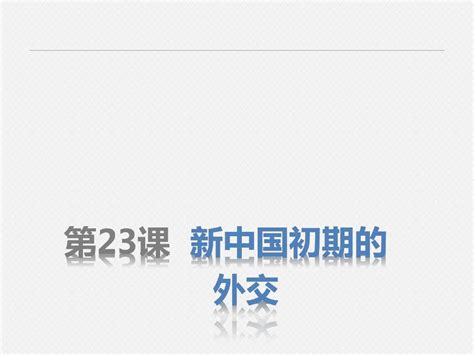 《教师参考》新课标人教版高中历史 必修1：第23课 新中国初期的外交 同课异构课件2word文档在线阅读与下载无忧文档