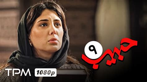 سریال جدید و هیجان انگیز حبیب قسمت نهم پخش همزمان سریال حبیب با کیفیت
