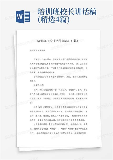 培训班校长讲话稿 精选4篇 Word模板下载 编号qjproonv 熊猫办公